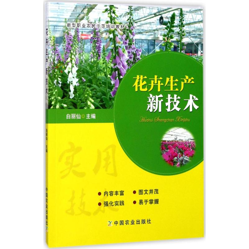 花卉生产新技术 白丽仙 主编 作 书籍