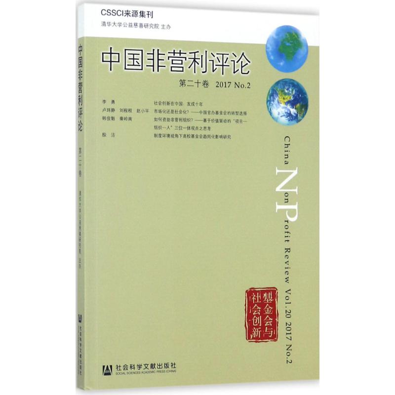 中国非营利评论第20卷,2017.No.2