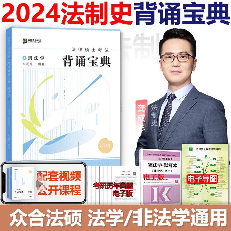 众合法硕2024 法律硕士联考一本通 众合法硕一本通2024 法硕背诵宝典法硕法学非法学 法硕民法刑法法理学法制史 考研法硕 龚成思 法制史 背诵宝典