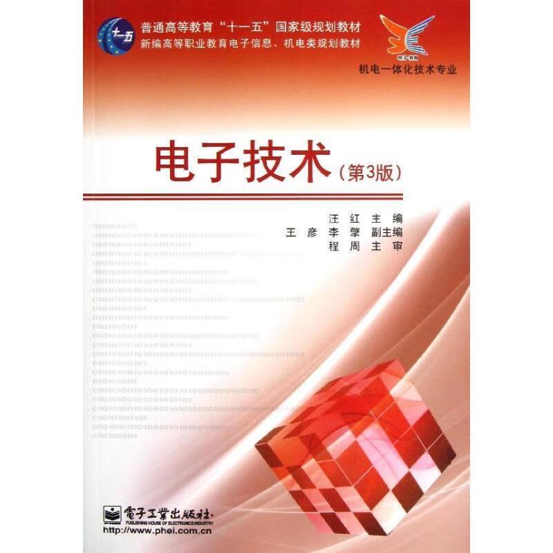 电子技术 汪红主编 电子工业出版社