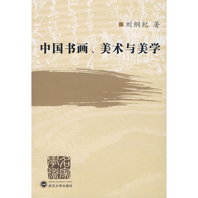 中国书画.美术与美学