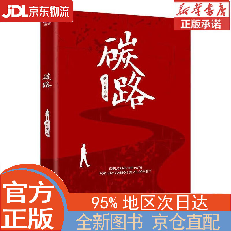 【全新畅销书籍】碳路 武东升 清华大学出版社