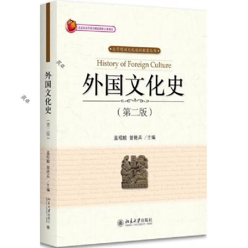 外国文化史(第2版)