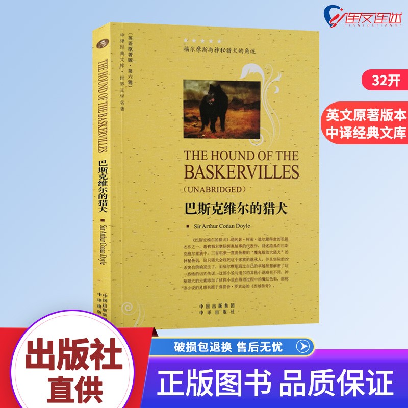 中译经典文库·世界文学名著 英文原著版  第六辑 巴斯克维尔的猎犬