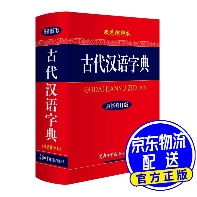 古代汉语字典（双色缩印本修订版）