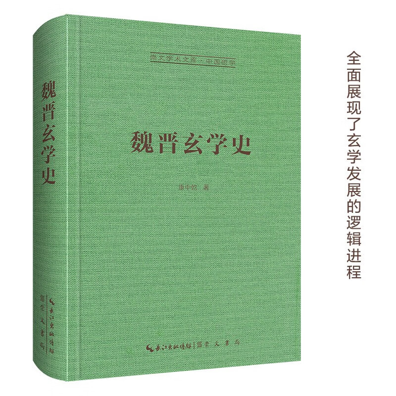 崇文学术文库·中国哲学：魏晋玄学史（精装） 9787540373009
