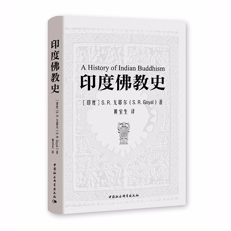印度佛教史  （印度）S.R.戈耶尔 著，黄宝生 译   中国社会科学