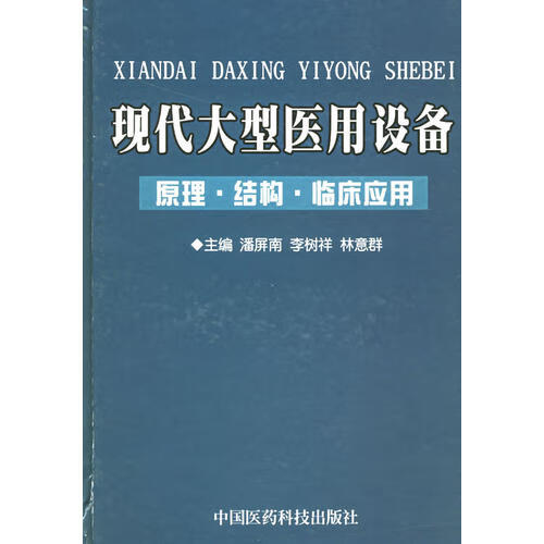 【书】现代大型医用设备 原理结构和临床应用