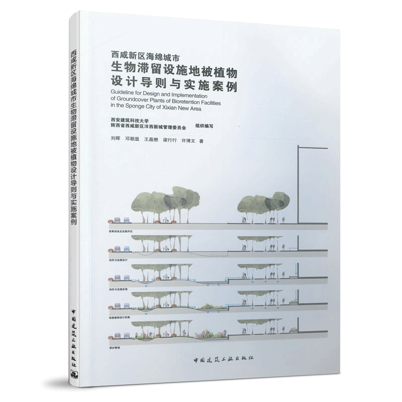 西咸新区海绵城市生物滞留设施地被植物设计导则与实施案例 中国建筑工业出版社