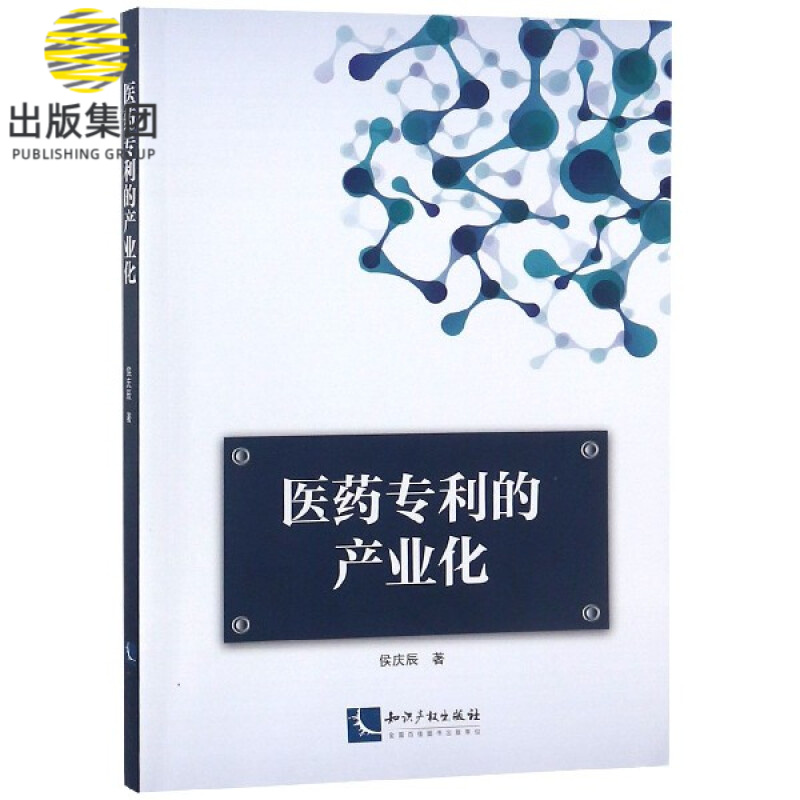 医药专利的产业化