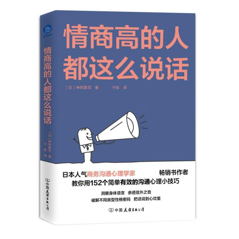 书籍 情商的都这么说话 (日)神冈真司著 中国友谊出版公司