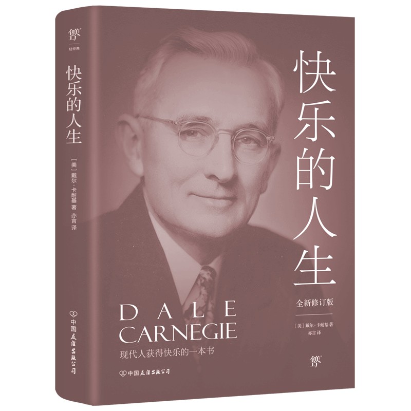 快乐的人生9787505732223