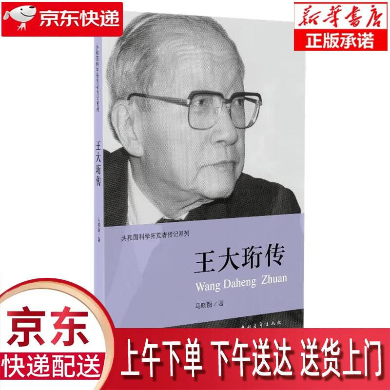 【新华畅销图书】王大珩传 马晓丽著 中国青年出版社