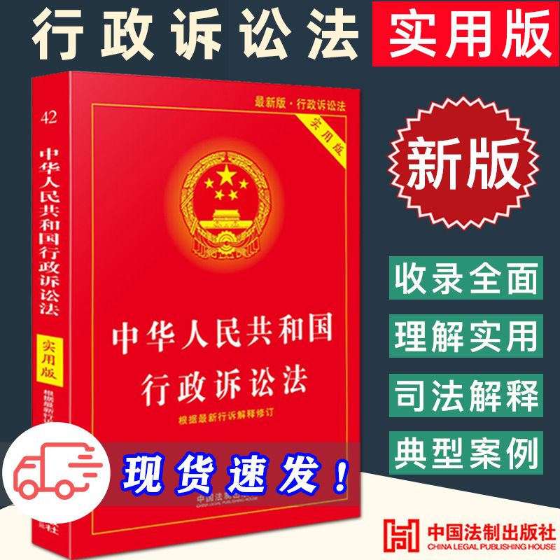 中华人共和国行政诉讼法实用版 根据行政诉讼法司法解释修订 司法解释理解与适用 行政诉讼法法规法