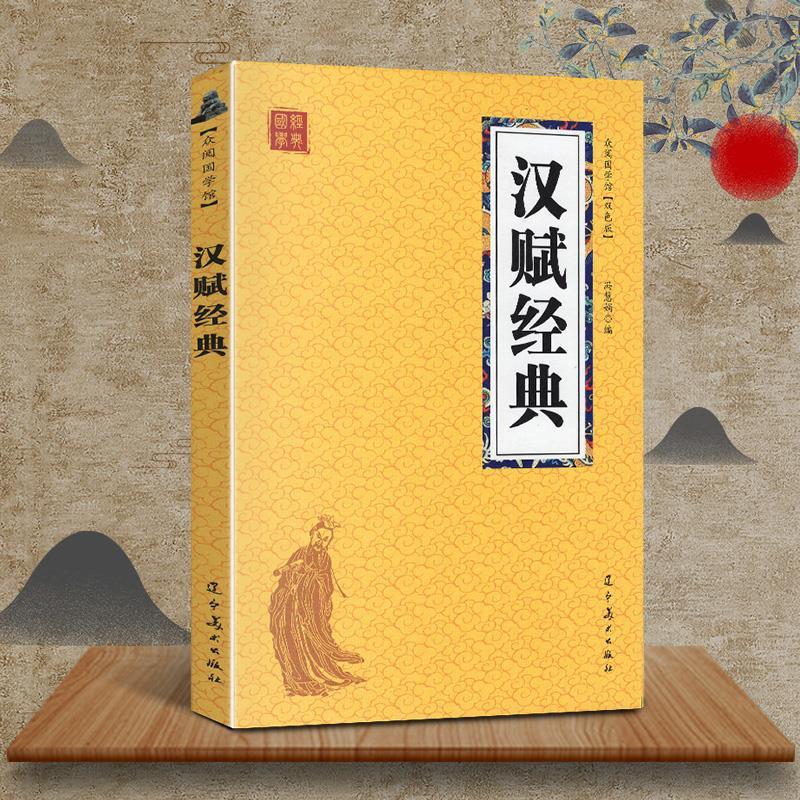 汉赋经典中国古诗词大全集鉴赏赏析国学经典书籍