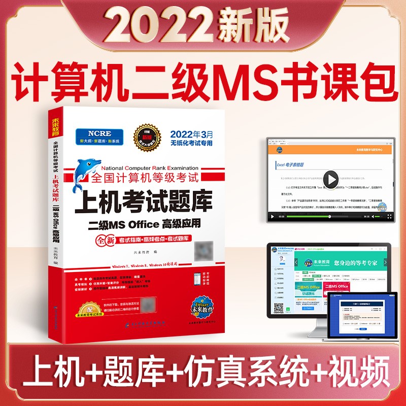 W】未来教育2022年3月国二计算机等级考试二级MS Office上机考试题库软件激活码2级等考书 无实物 真题库软件+模拟软件2016激活码