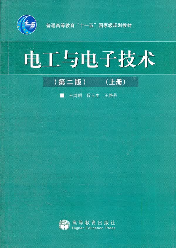 电工与电子技术