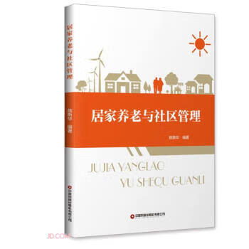 居家养老与社区管理 陈斯华 中国财富出版社 9787504774019