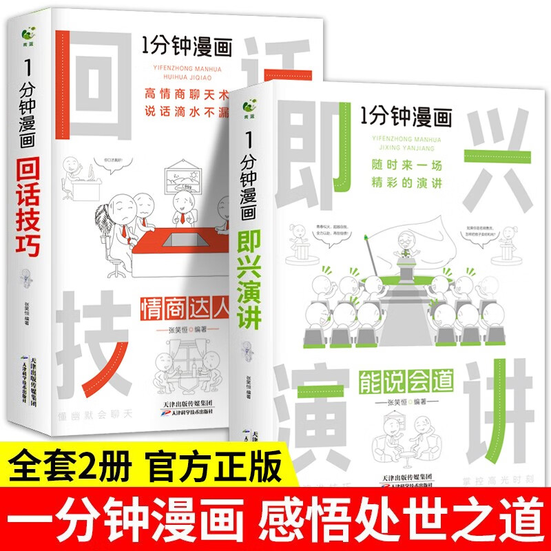 一分钟漫画【2册】 即兴演讲+回话技巧 高情商聊天术幽默沟通技巧艺术 人际交往语言表达能力书籍