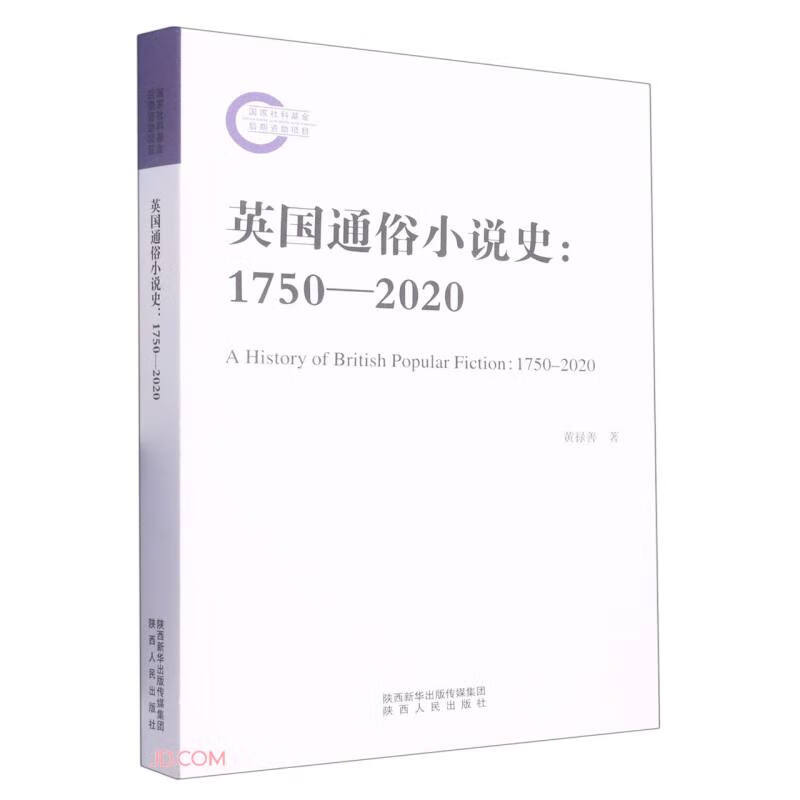 英国通俗小说史--1750-2020