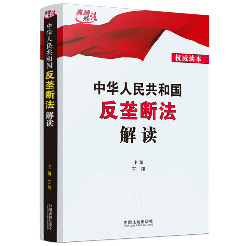 2022新书 中华人民共和国反垄断法解读 王翔 主编 中国法制出版社 9787521628197