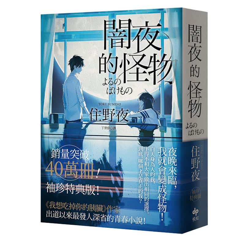 闇夜的怪物【袖珍特典版】 住野夜 悦知文化 港台原版图书籍台版繁体中文 文学