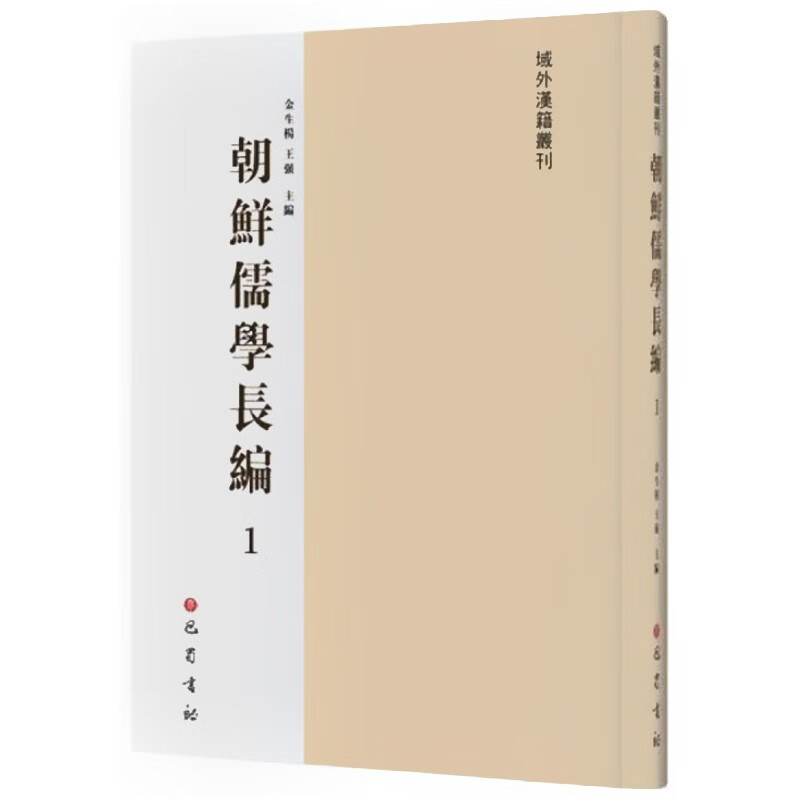 朝鲜儒学长编 全116册