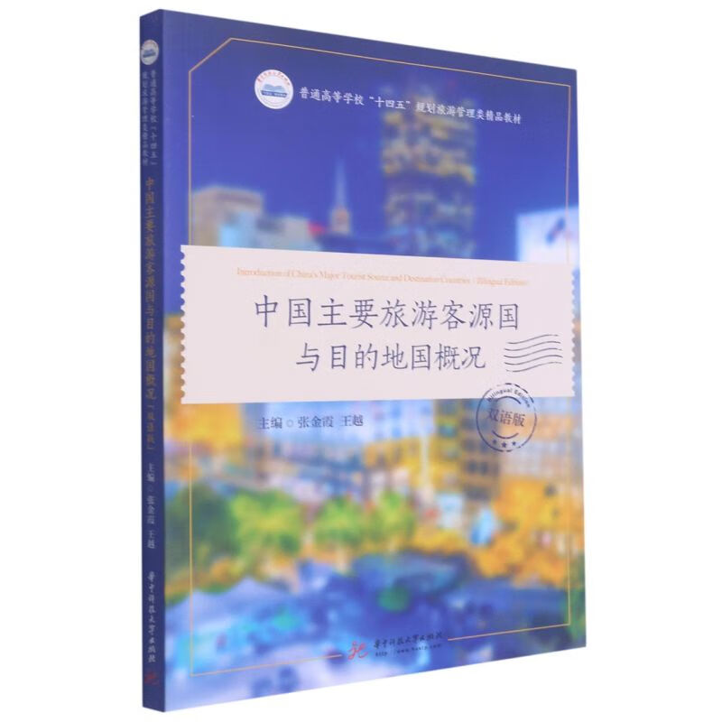 中国主要旅游客源国与目的地国概况(双语版普通高等学