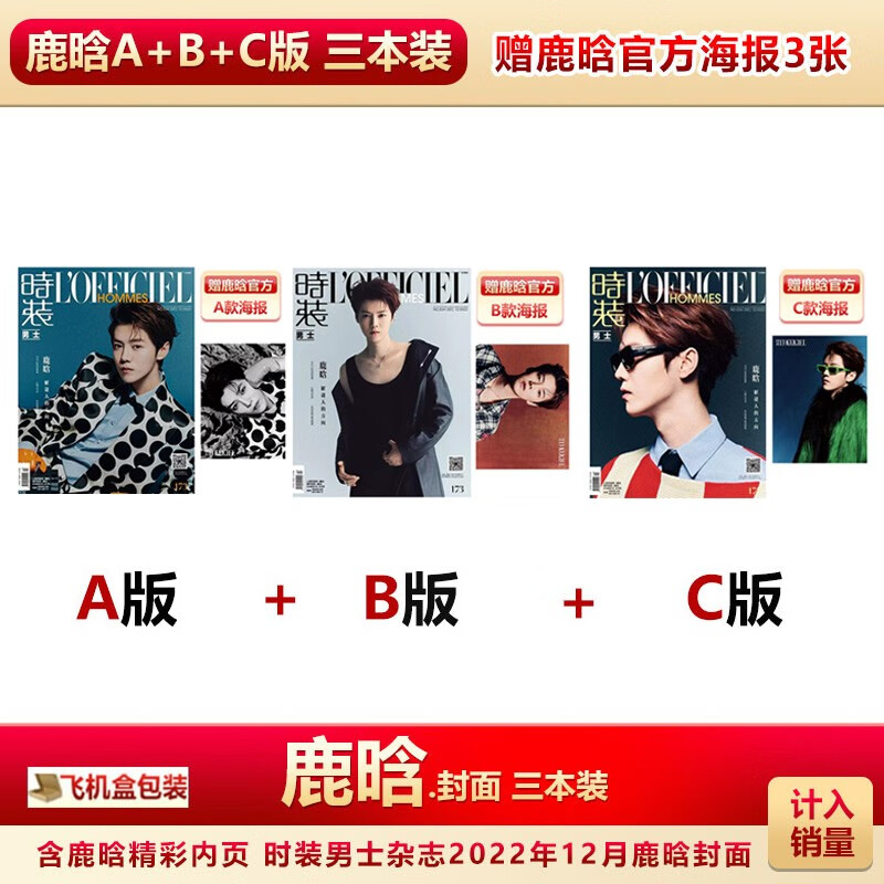 现货 时装男士12月 鹿晗A/B/C封面+赠鹿晗官方海报+飞机盒片 计入销量 时装男士杂志2022年12月鹿晗封面 3本装A+B+C版 时装12月鹿晗+赠官方海报3张