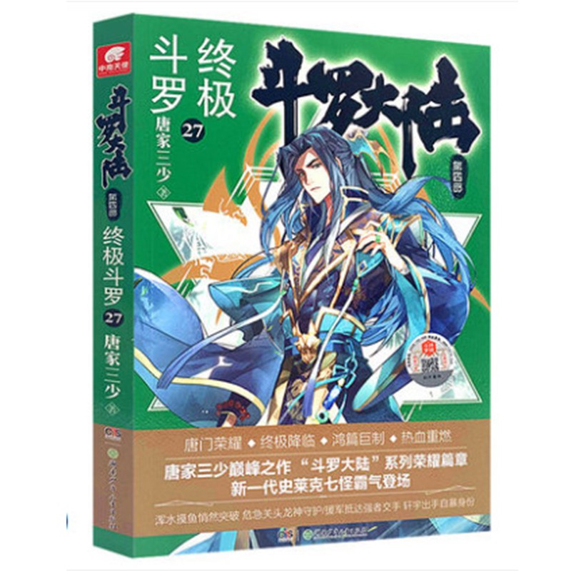 单选册【完结篇】 斗罗大陆第4部 终极斗罗30完结中南天使终极斗罗唐家三少代表作斗罗大陆4 终极斗罗27