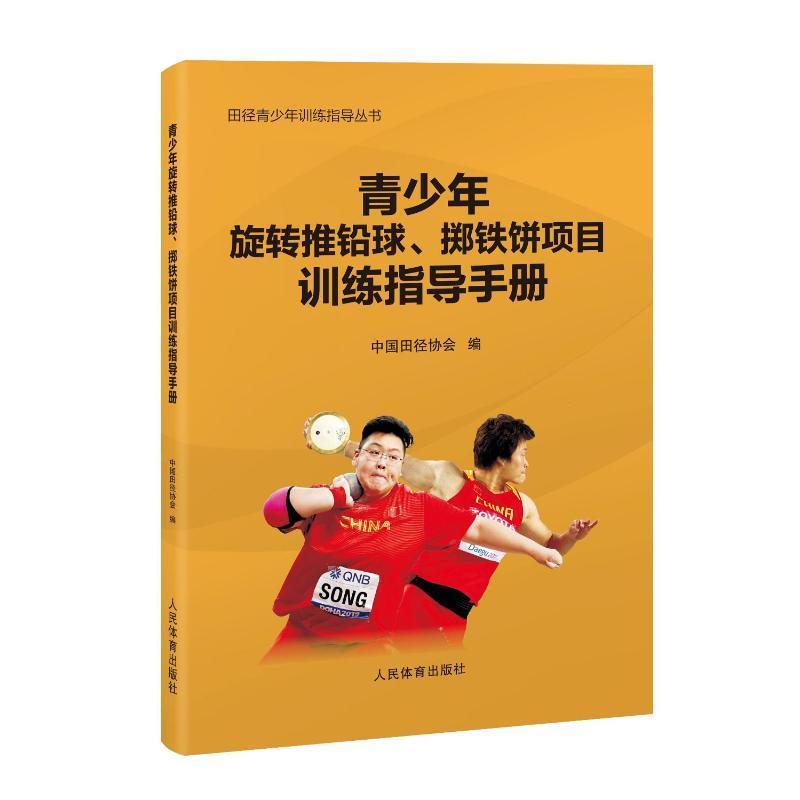 青少年旋转推铅球、掷铁饼项目训练指导手册中国田径协会人民体育出版社9787500960775/运动/书籍