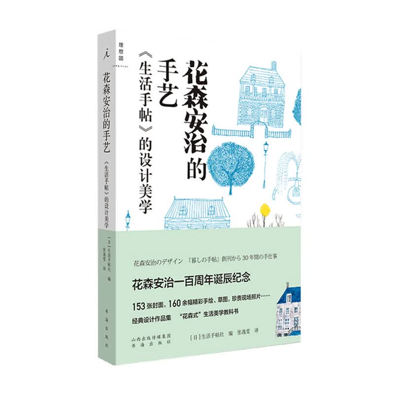 包邮 花森安治的手艺 花森安治一百周年诞辰纪念版 中信书店