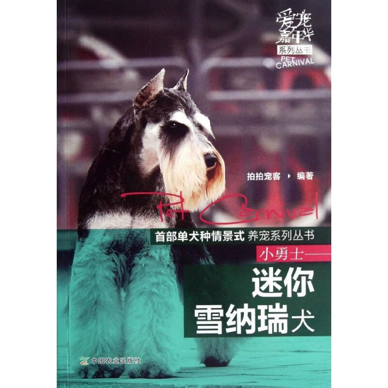 小勇士:迷你雪纳瑞犬