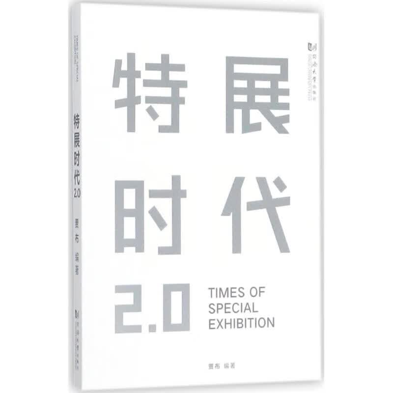 特展时代2.0