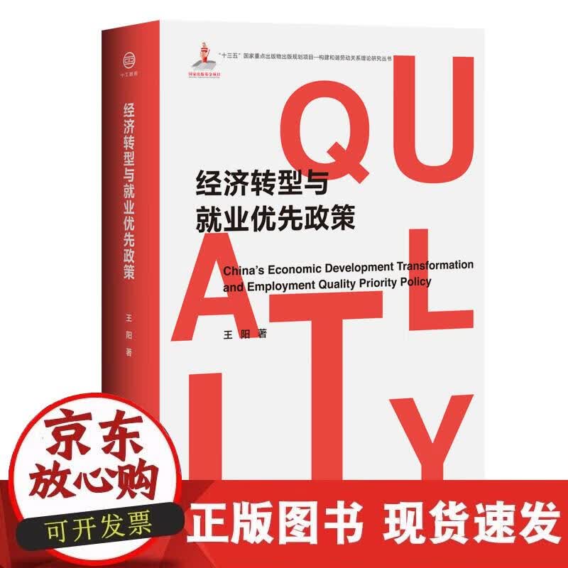 【现货】经济转型与就业优先政策