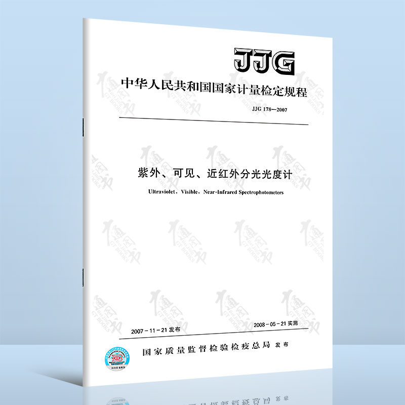 JJG 178-2007 紫外、可见、近红外分光光度计