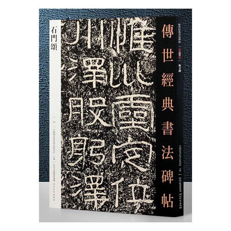 包邮：石门颂-*书法碑帖-49 艺术  图书