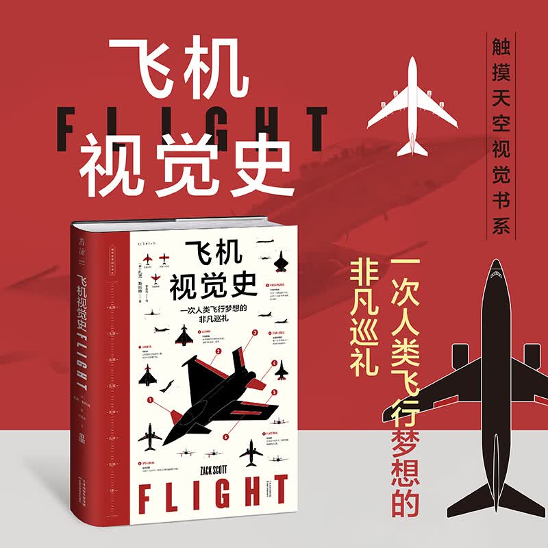 飞机视觉史（一本书掌握飞行原理+飞机构造+飞机发展史，一次人类飞行梦想的非凡巡礼）