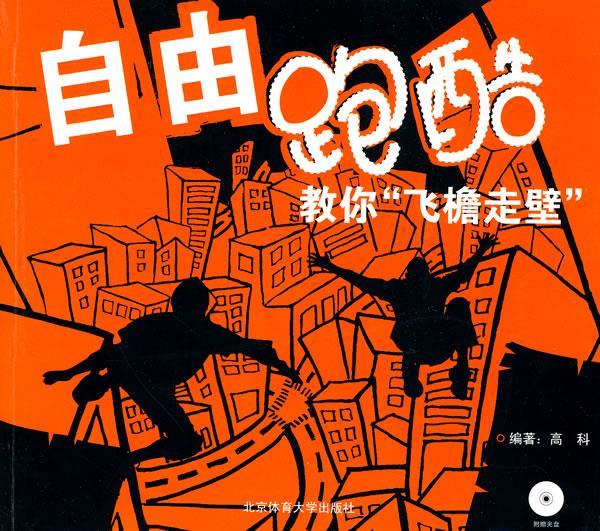 【现货】自由跑酷:教你“飞檐走壁”