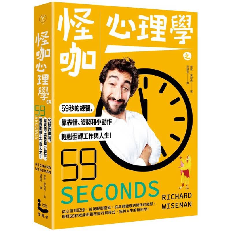预售 怪咖心理学之59秒的练习，靠表情、姿势和小动作，轻松翻转工作与人生！ (三版) 漫游者文化 李察．韦斯
