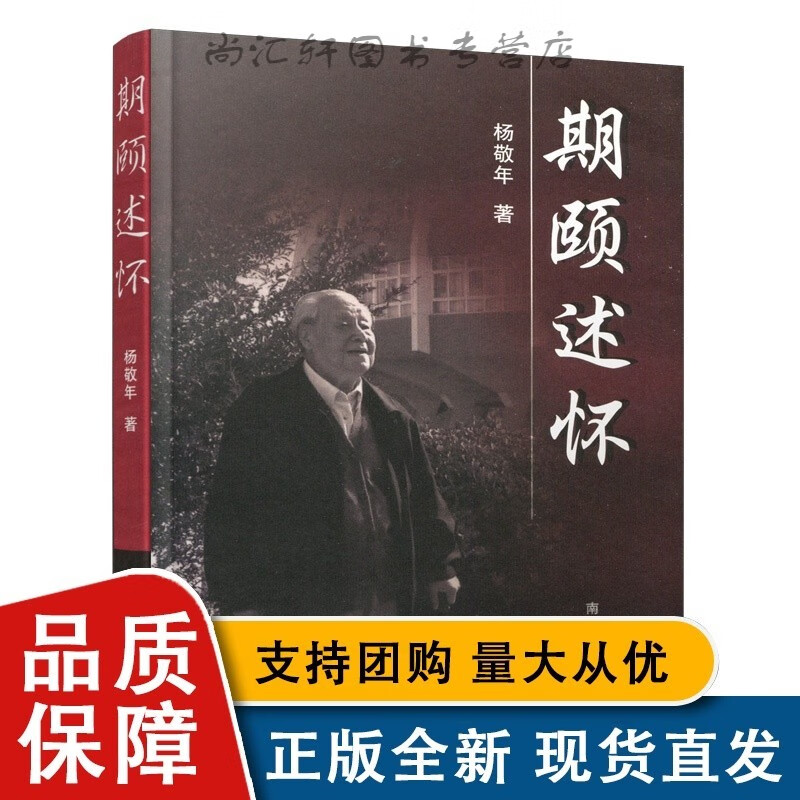 期颐述怀 杨敬年著  杨敬年自传 南开大学全新