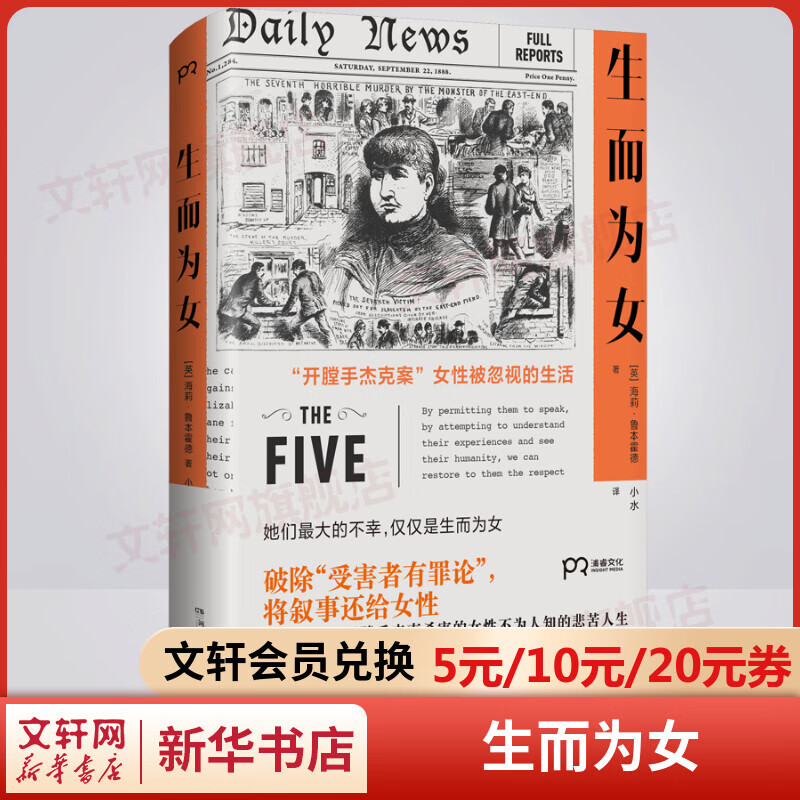 生而为女 真实还原被开膛手杰克杀害的女性不为人知的人生 终结喂养开膛手神话的厌女症 图书