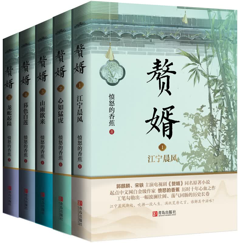 赘婿小说12345全套 愤怒的香蕉著 电视剧同名原著小说 赠品丰富 赘婿1-5 套装共5册