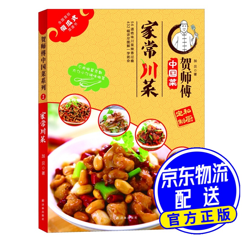 贺师傅中国菜：家常川菜