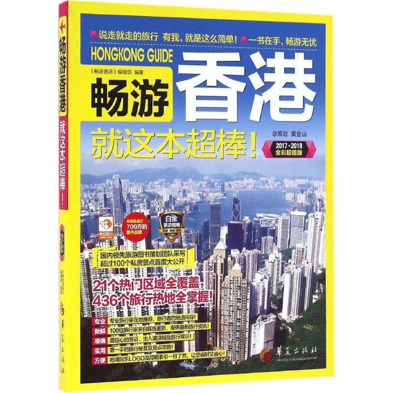 畅游香港(2017·2018全彩超值版)