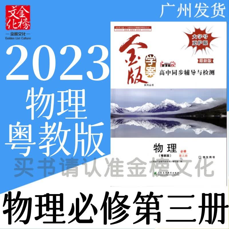 【只售】广东 广州 学校同款2023秋金版学案高中同步辅导与检测物理必修3第三册练习册粤教版gdjb