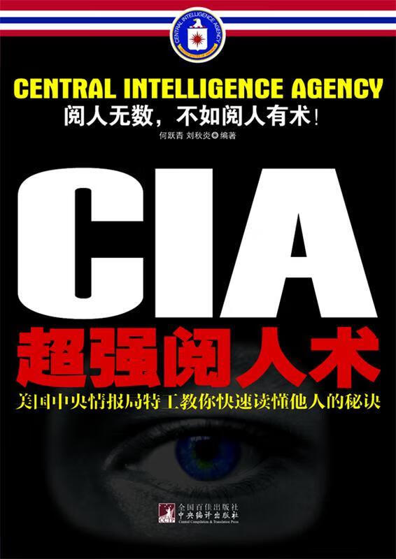 CIA超强阅人术【好书，下单速发】