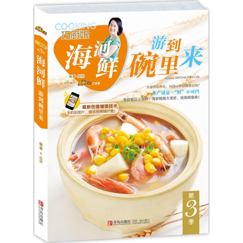 巧厨娘海河鲜,游到碗里来