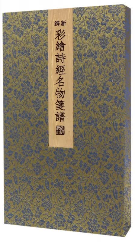新镌彩绘诗经名物笺谱(精)