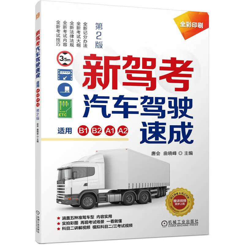 新驾考 汽车驾驶速成（适用B1、B2、A1、A2） 第2版